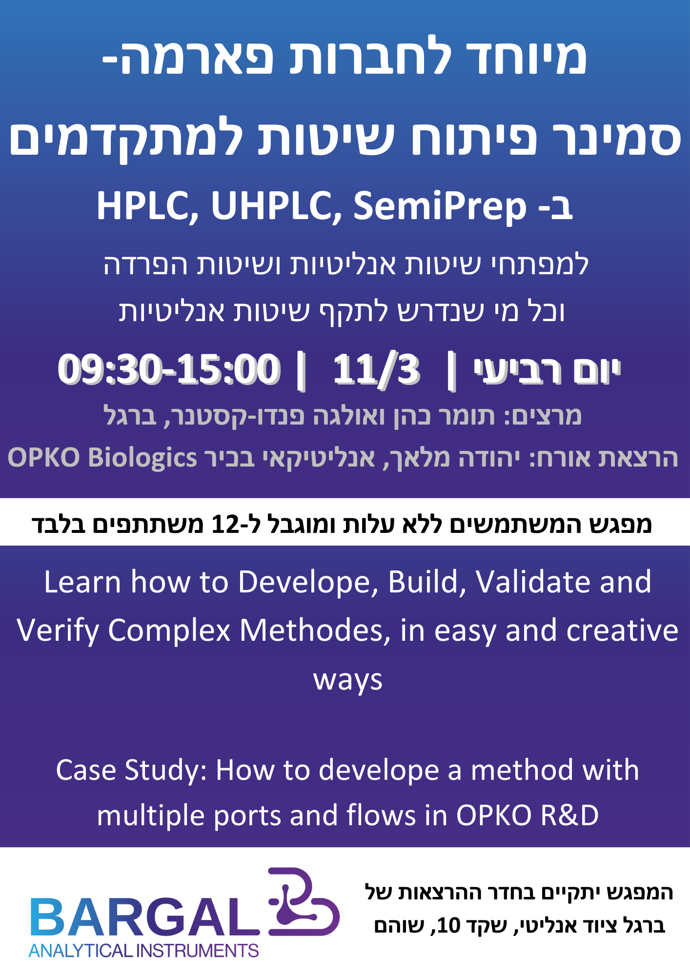 סמינר פיתוח שיטות ב- HPLC, UHPLC ו- SemiPrep HPLC - ברגל ציוד אנליטי